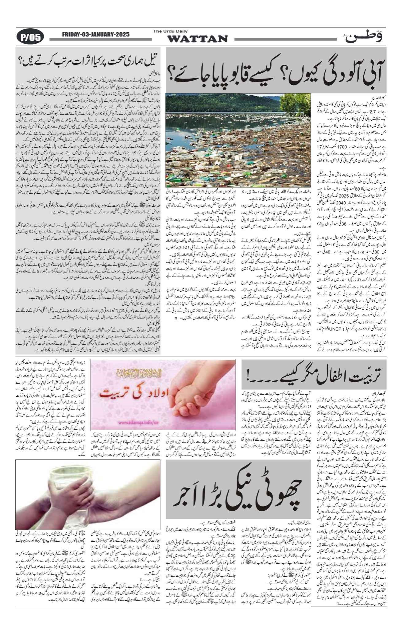 WATTAN DAILY 03January Page: 5 - WattanDaily - Wattan Daily